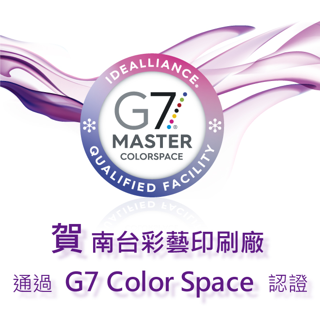 賀!通過G7最高等級COLORSPACE認證 - 南台彩藝